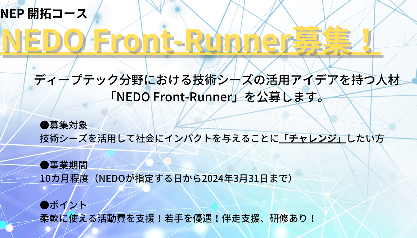 M2大前緩奈君がNEDOのNEP事業開拓コースに採用されました！ | MEMS AND MICRO-NANO MACHINING LAB